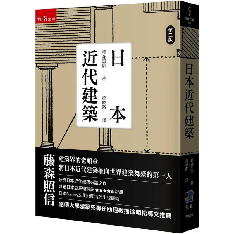 预售 日本近代建筑 五南 藤森照信