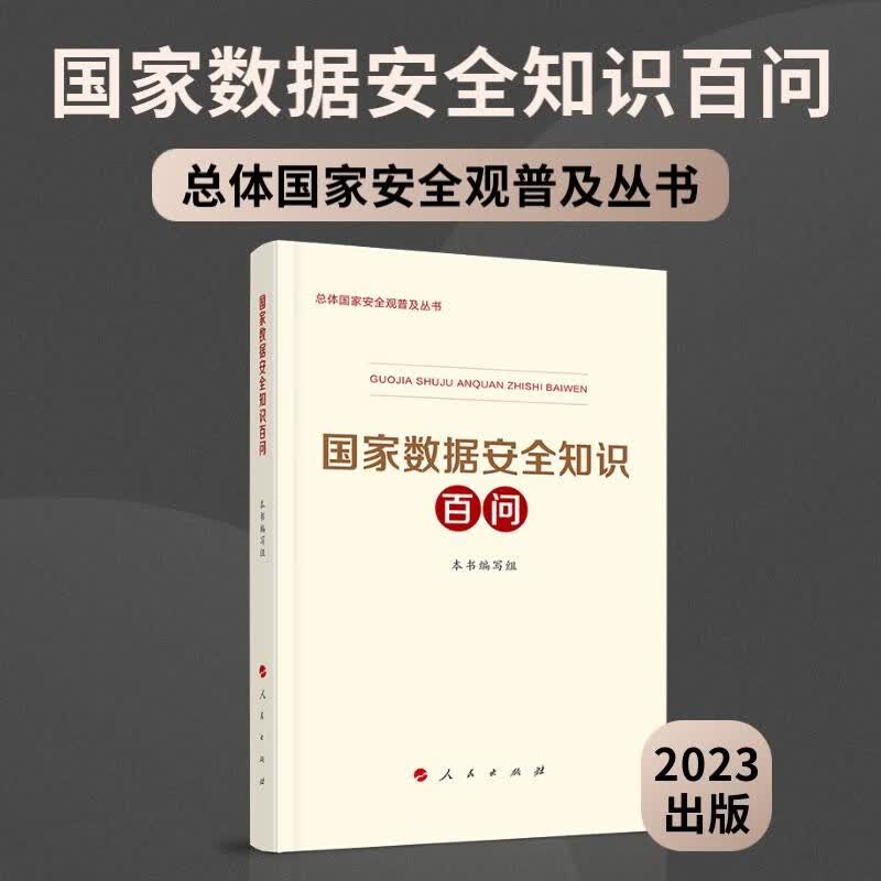 国家数据安全知识百问（总体国家安全观普及丛书）2023年出版新书 《国家数据安全知识百问》编写组著 人民出版社旗舰店