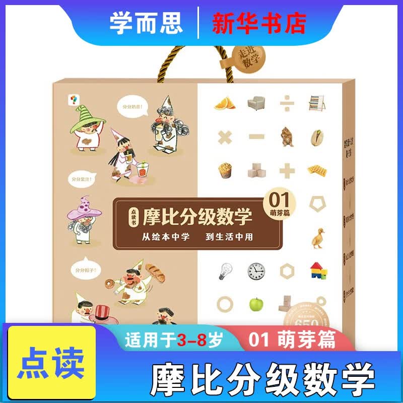 自选】学而思 摩比汉语分级阅读 摩比分级数学 学前识字读物自主培养阅读兴趣识字兴趣 3-8岁数学启蒙 幼小衔接 摩比分级数学(萌芽篇)【定价266】