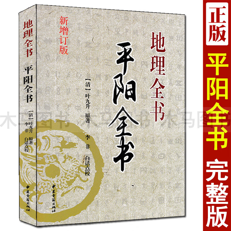 全新 平阳全书 地理全书 叶九升著 李非白话注释 新增订版 地理山法大成阴阳宅断龙穴砂水地理堪舆风水入门基