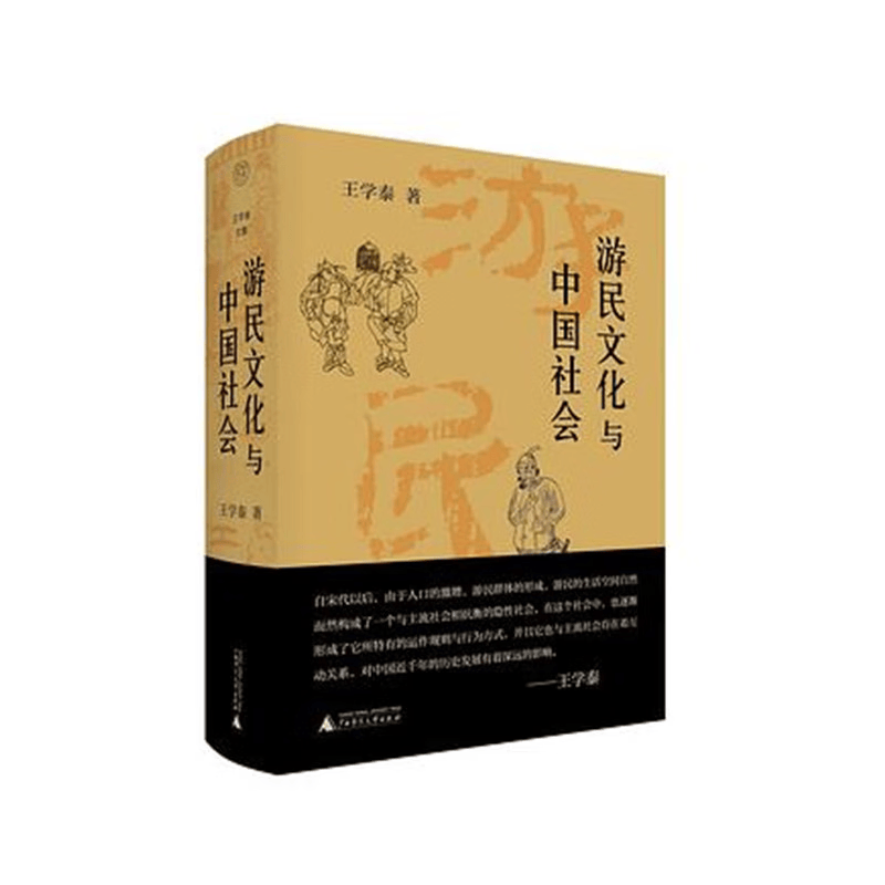 游民文化与中国社会