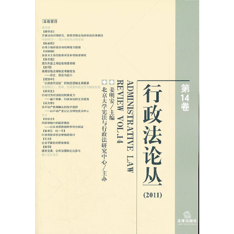 【现货】行政法论丛（第14卷 2011）
