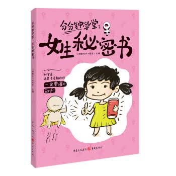 分分钟学堂：女生秘密书 胡桃夹子工作室