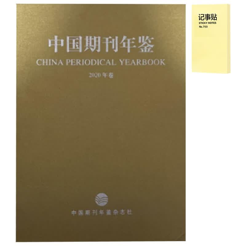 中国期刊年鉴2020+记事便签1本