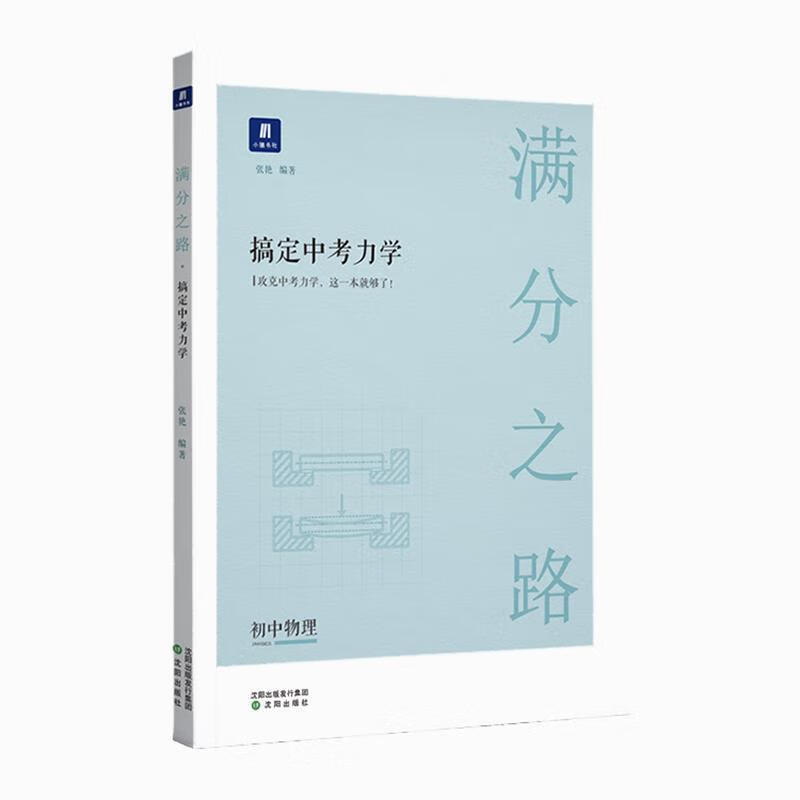 满分之路.搞定中考力学【，放心购买】