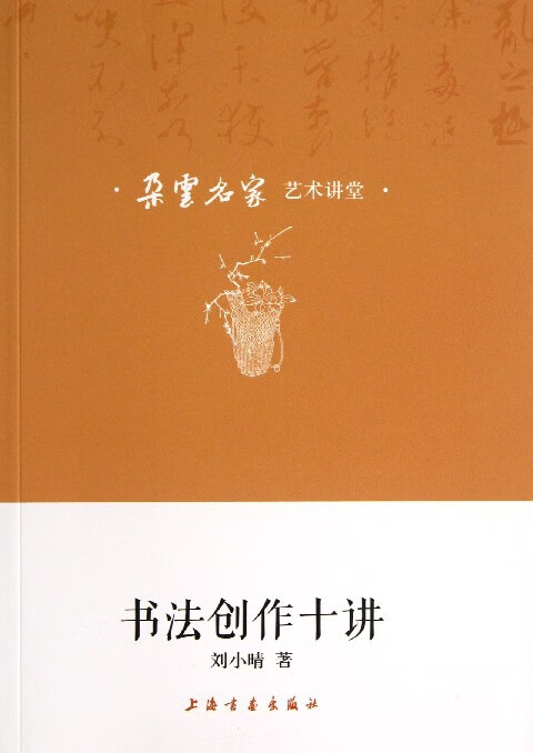 书法创作十讲/朵云名家艺术讲堂