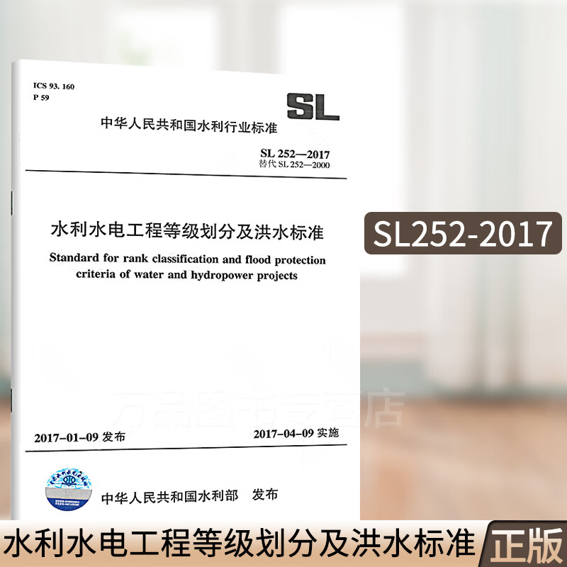 SL 252-2017 水利水电工程等级划分及洪水标准 代替SL 252-2000 中国水利水电出版社