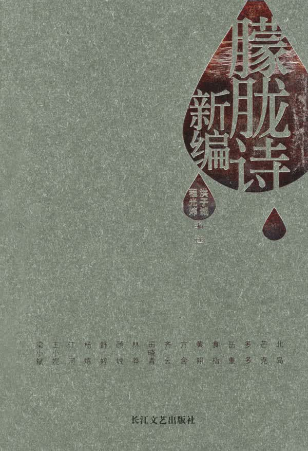 朦胧诗新编