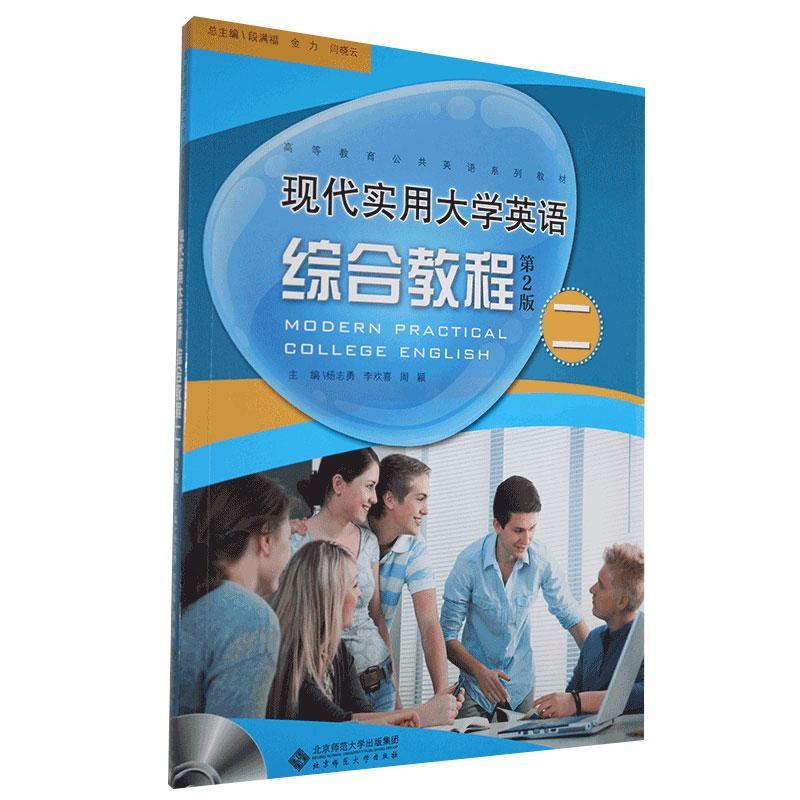 现代实用大学英语综合教程.二 外语学习 9787303254583