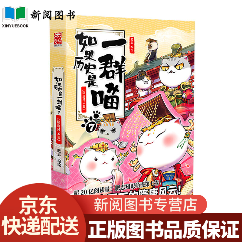 现货 假如如果历史是一群喵12全集自选】1-2-3-5-6-7-8-9-10肥志百科只漫友儿童小学生中国历史漫画书古代猫元末明初卷书籍11-12-13-15岁看的书 如果历史是一群喵7