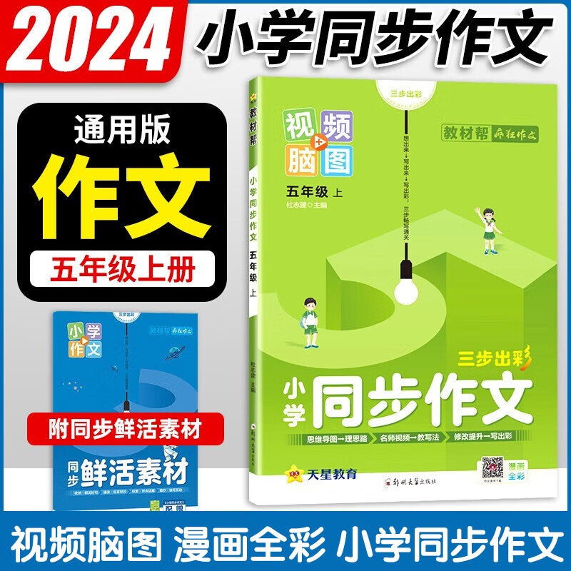 自选2024版小学教材帮二三四年级五六年级上下册同步作文书阅读训练教材帮23456年级上下册语文全解同步作文写作技巧范文强化辅导 同步作文五年级上