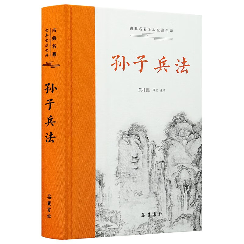 孙子兵法(全本全注全译)