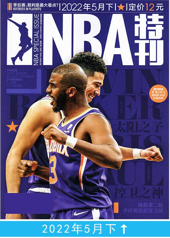 【全年月份可选】NBA特刊杂志年月上下+2 2022年5月下 封面保罗 海报哈登