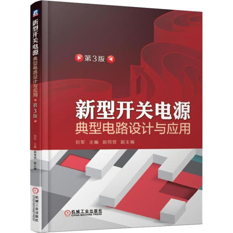 新型开关电源典型电路设计与应用 第3版刘军机械工业出版社9787111621881 电子与通信书籍