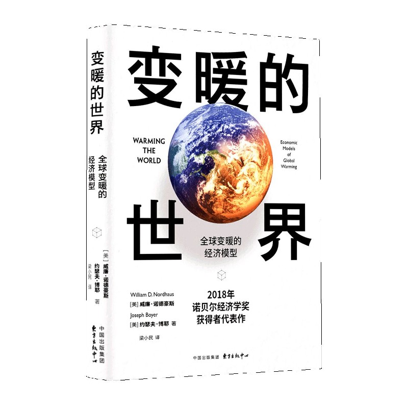 变暖的世界(全球变暖的经济模型)(精)