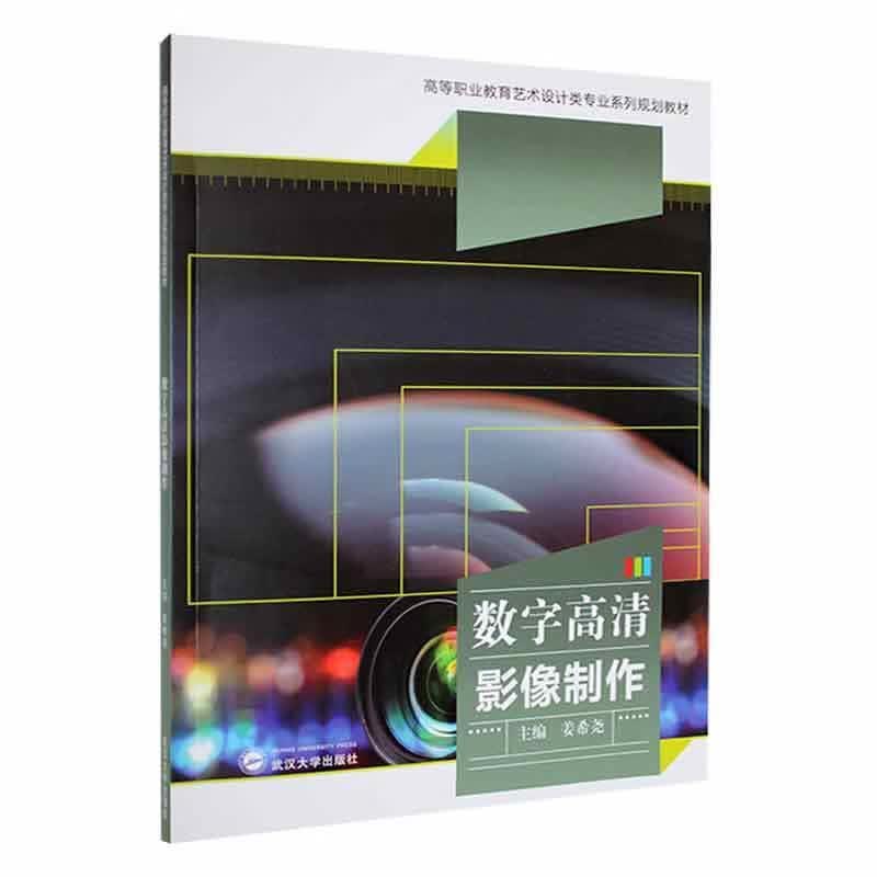 数字高清影像制作姜希尧武汉大学出版社