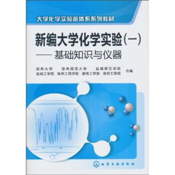新编大学化学实验 扬州大学【书】