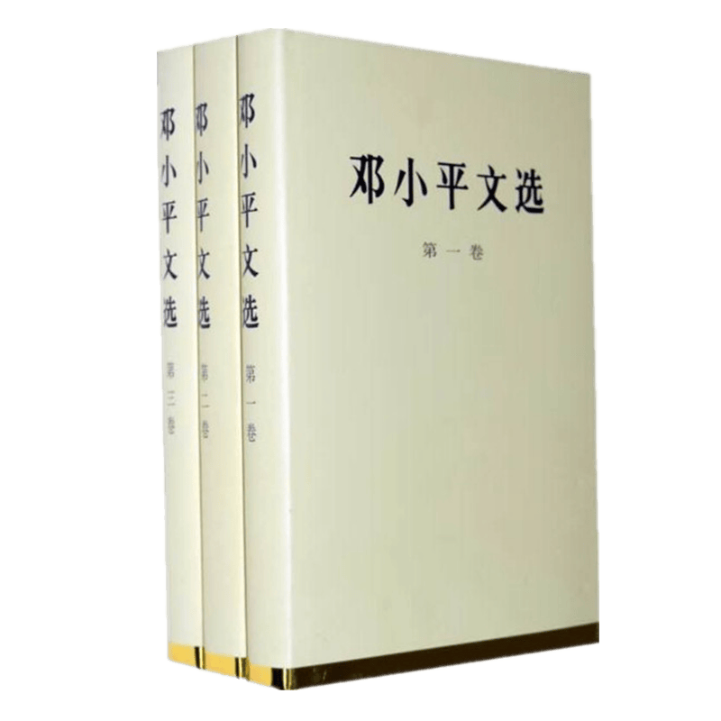 现货 邓小平文选1-3（全套三卷）（精装）人民出版社 论述香港一国两制