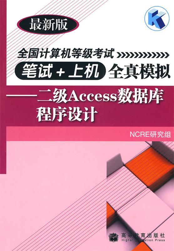 二级Access数据库程序设计—全国计算机等级考试笔试+上机全真模拟