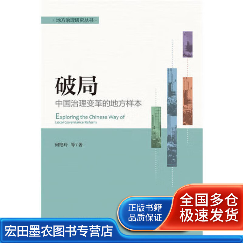 破局 中国治理变革的地方样本【好书】