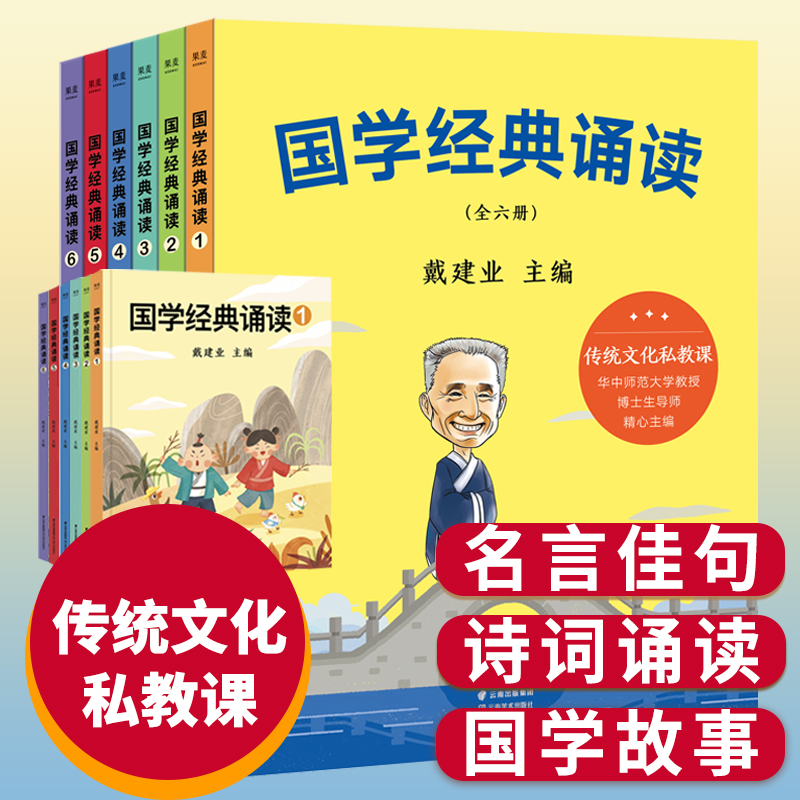 戴建业 国学经典诵读全套6册 中华国学经典范本6-12岁二三年级小学生课外阅读中国