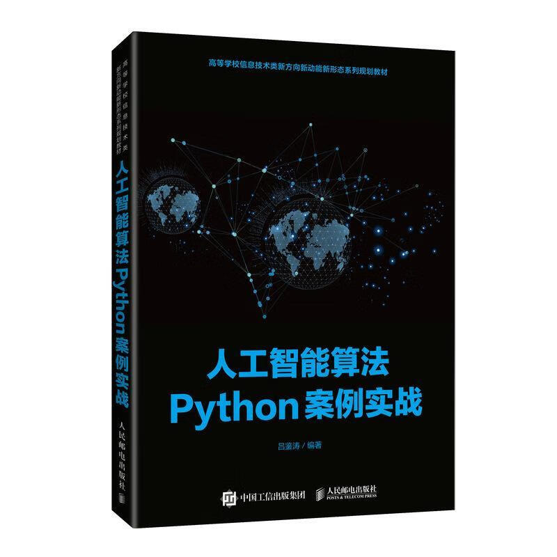 人工智能算法Python案例实战