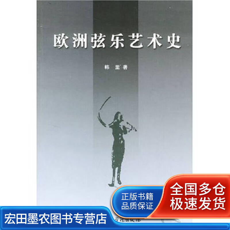欧洲弦乐艺术史【好书】