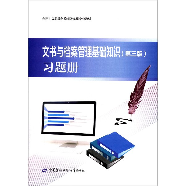 文书与档案管理基础知识<第三版>习题册(全国中等职