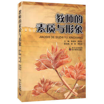 教师的素质与形象