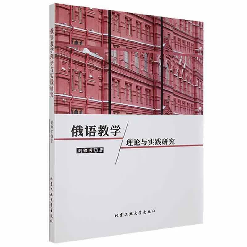 俄语教学理论与实践研究9787563975778 刘锦男工业大学出版社外语学习