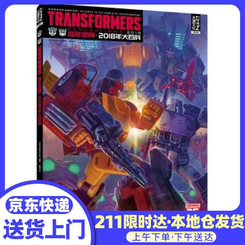 变形金刚 2018年大百科