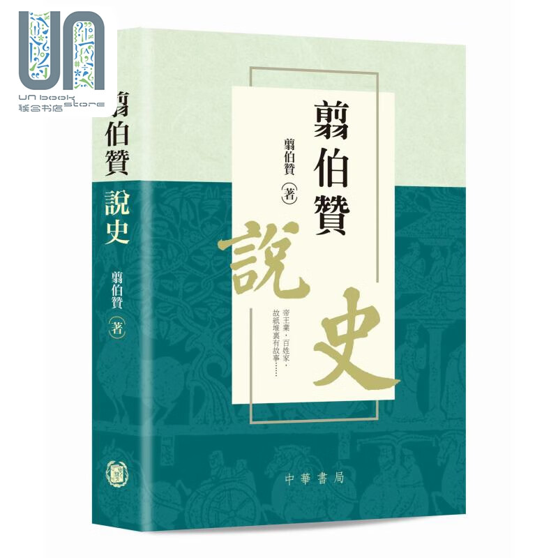 翦伯赞说史 港台原版 翦伯赞 香港中华书局