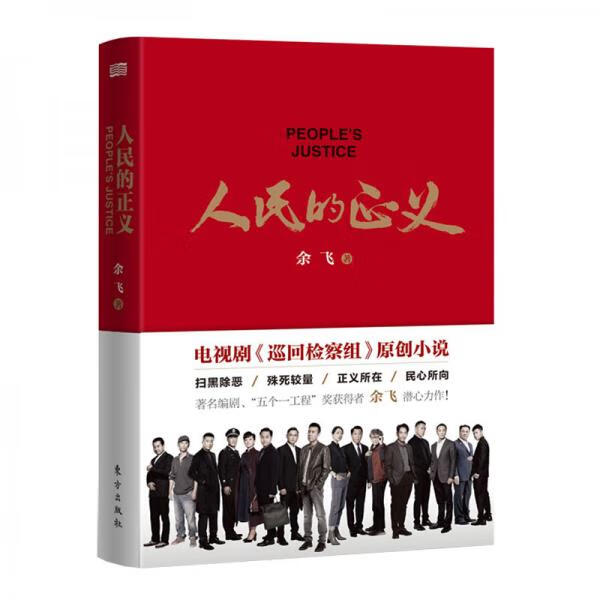 人民的正义 余飞 9787520716246