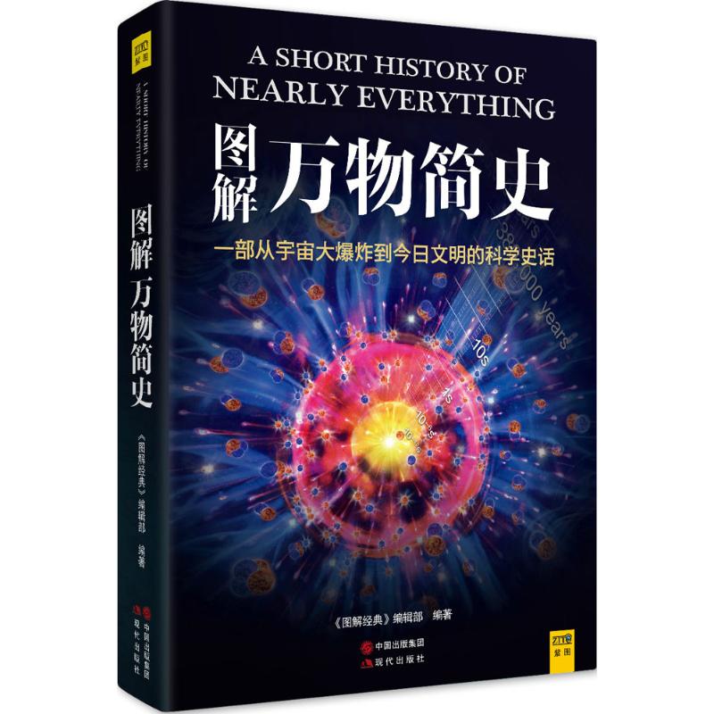 图解万物简史《图解经典》编辑部