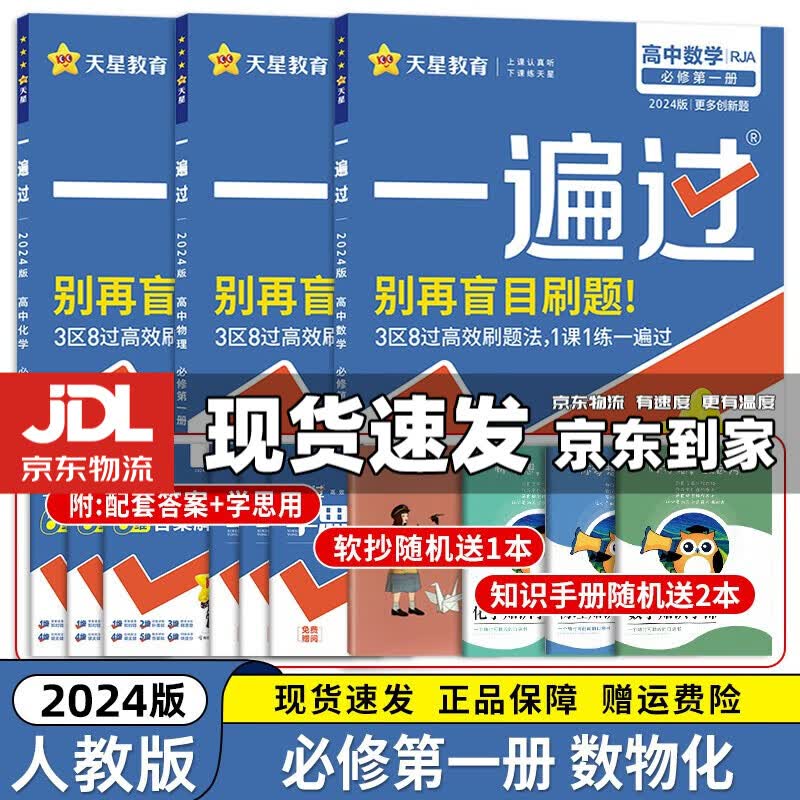 京东配送【高一上册】2024新教材版 一遍过高中必修一 高一必修第一1册同步教材 高考必刷题一遍过 数物化必修第一册【人教版】 新高考