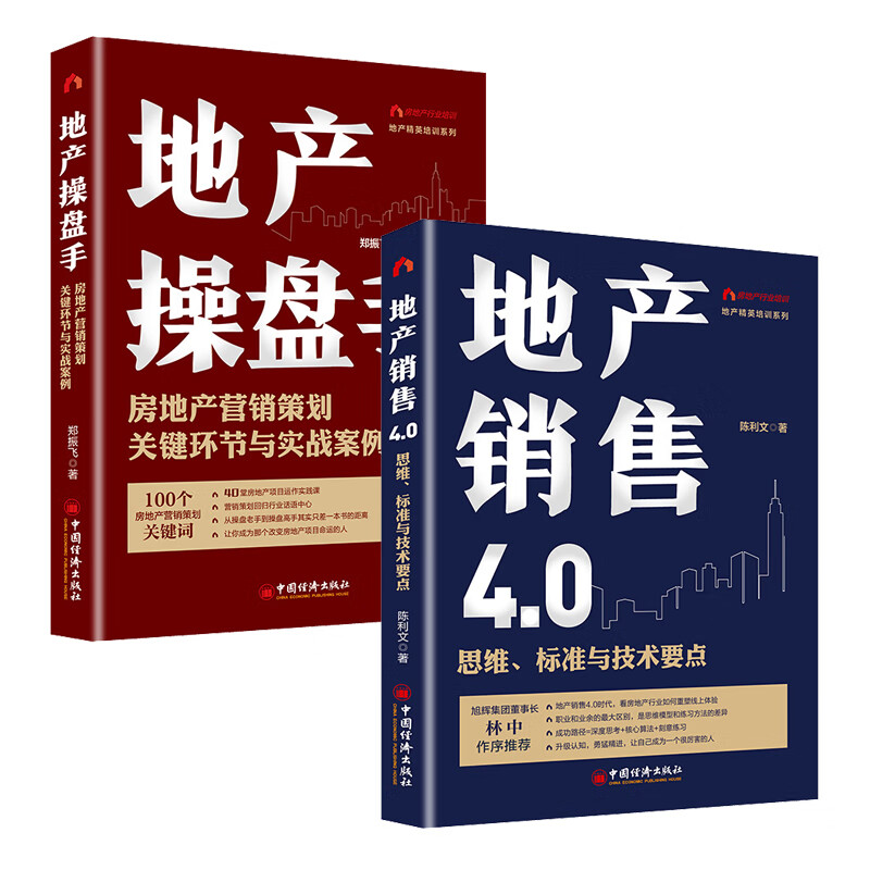 房地产销售从思维到实践超实用：地产销售4.0+地产操盘手（京东套装共2册）