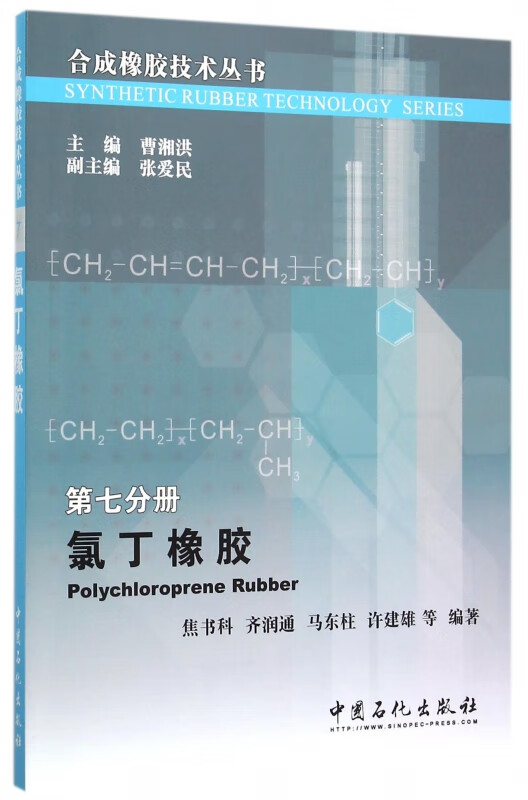氯丁橡胶/合成橡胶技术丛书