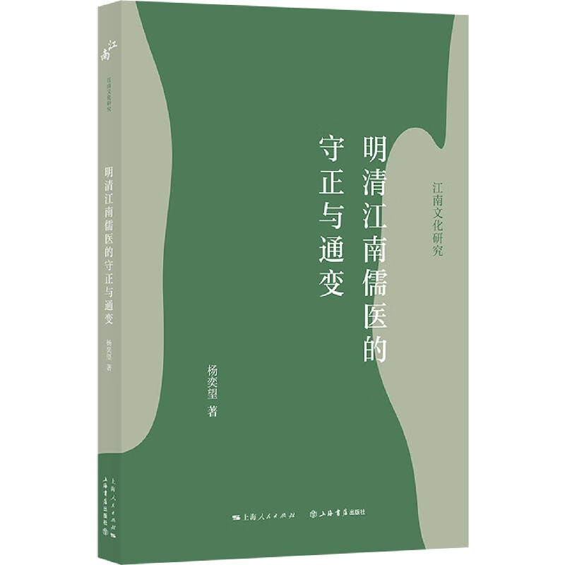 明清江南儒医的守正与通变/江南文化研究
