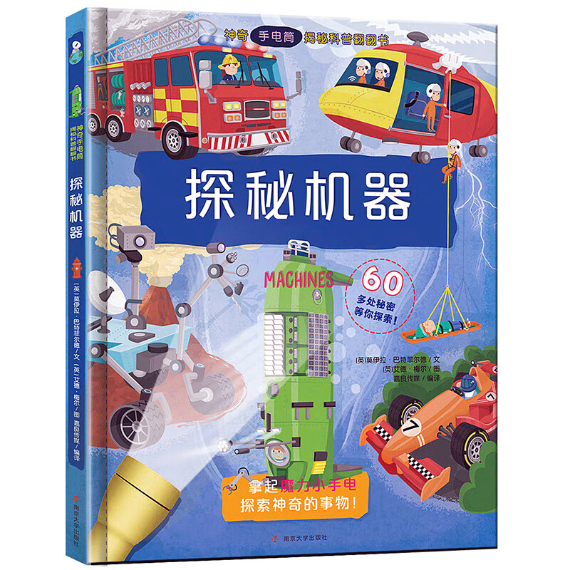 神奇手电筒揭秘科普翻翻书--探秘机器