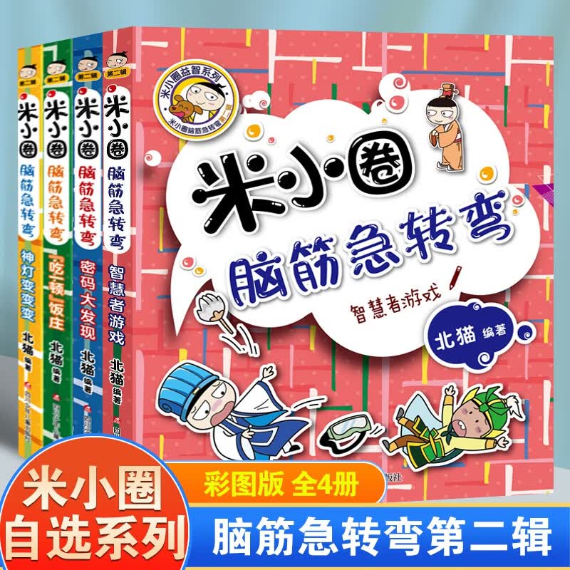 可自选】米小圈套装上学记全套 一二三四年级漫画成语脑筋急转弯口算日记趣味猜谜语姜小牙上学记 北猫漫画书小学生课外书籍 米小圈脑筋急转弯第二辑(全4册)