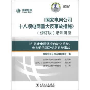 防止电网调度自动化系统、电力通信网及信息系统事故
