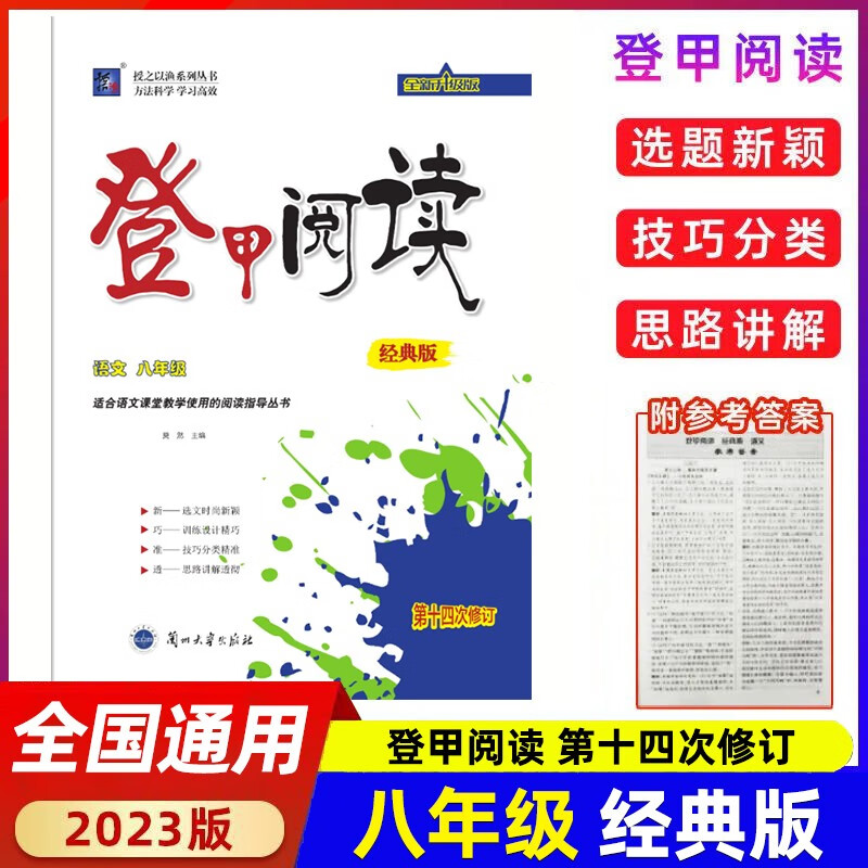 2023版登甲阅读经典版语文七年级八年级中考第十四次修订全国通用 八年级语文 经典版 第十四次修订