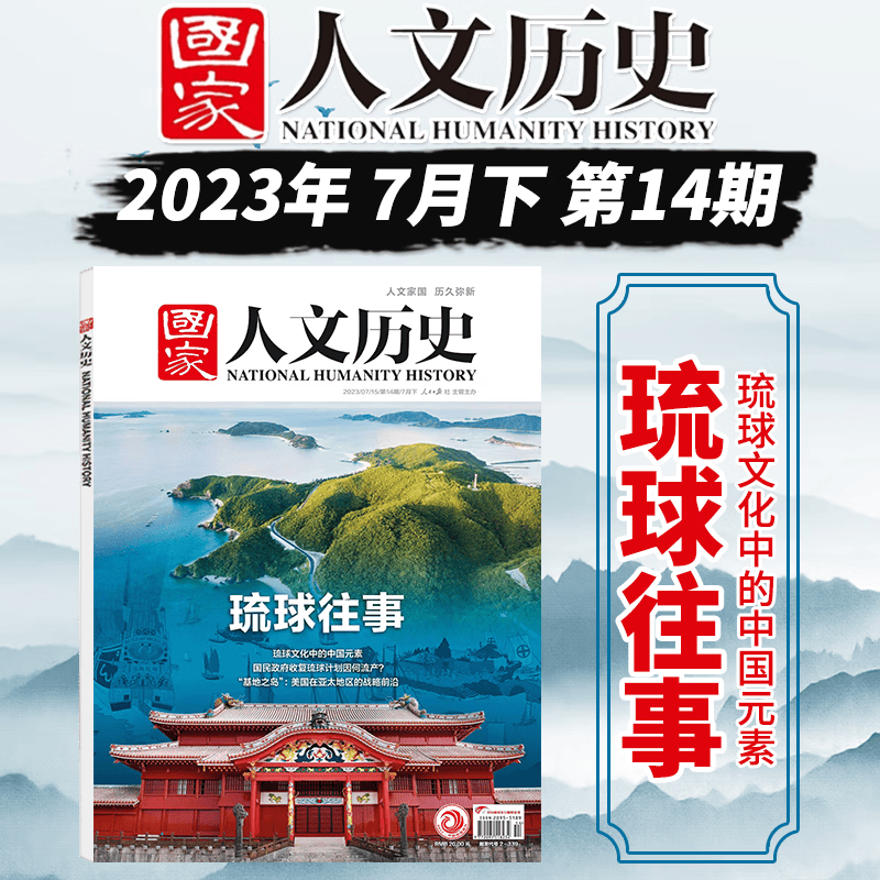 【新期到】国家人文历史杂志2023年【单本多期可选】发现金字塔红楼梦之世情经典文史参考文学历史时事文学类期刊 2023年第14期[琉球往事]