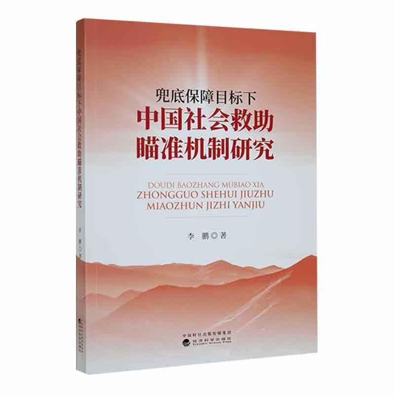 兜底保障目标下中国社会救助瞄准机制研究社会科学 图书