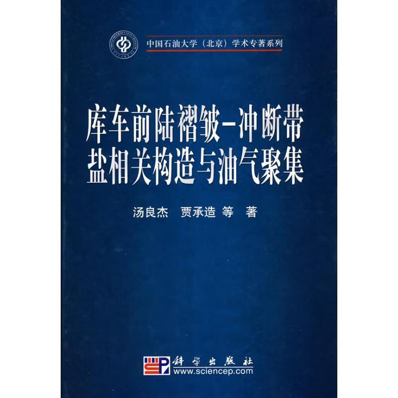 库车前陆褶皱-冲断带盐相关构造与油气聚集