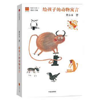 给孩子的动物寓言 黄永玉 黄永玉 北岛 黄永玉 北岛【特惠】