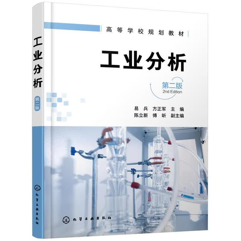 工业分析(易兵)（第二版） 陈立新,傅昕,副主 化学工业出版社