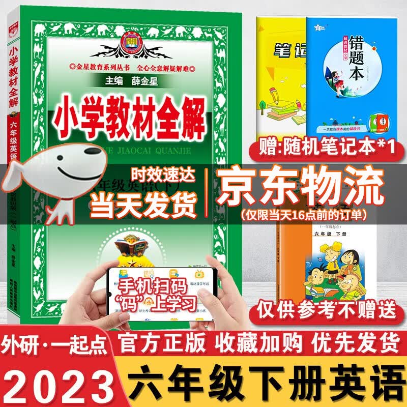 2023春薛金星小学教材全解 6六年级英语下册 外研版(一年级起点) 辅导书
