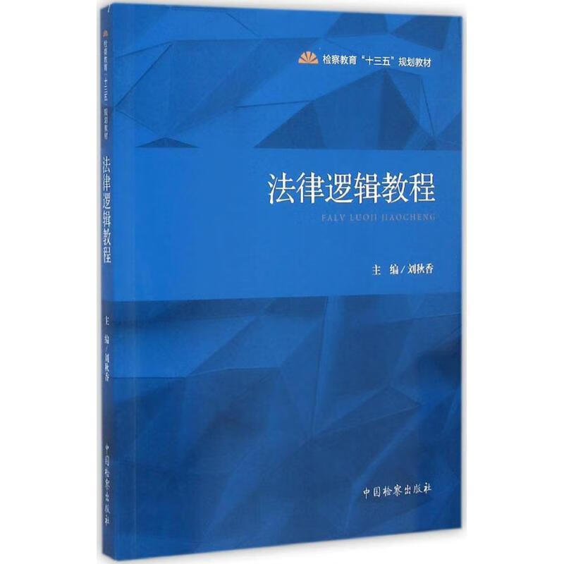！法律逻辑教程 ，刘秋香 编 9787510215834 中国检察出版社