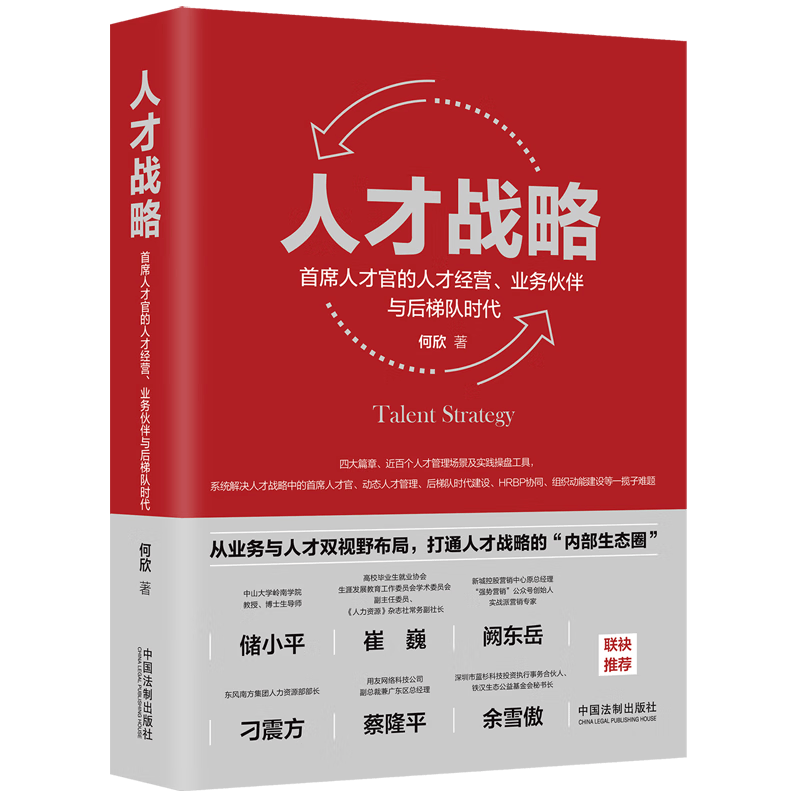 人才战略(首席人才官的人才经营业务伙伴与后梯队时代)(精)